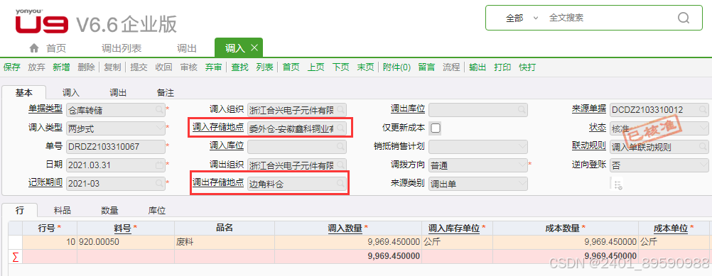 U9系统角料委外加工业务操作说明_用友 u9c 委外采购 备料-CSDN博客