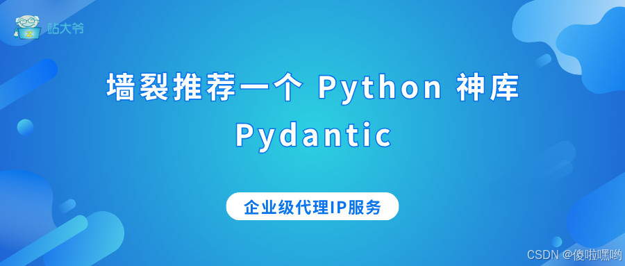 墙裂推荐一个 Python 神库--Pydantic-CSDN博客
