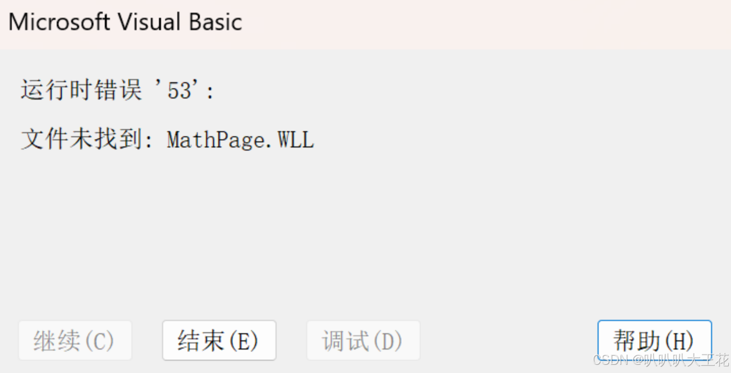 word中使用MathType显示运行时错误‘53’,文件未找到MathPage.wll解决方案-CSDN博客