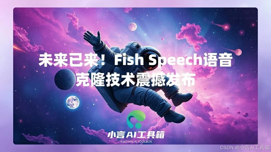 Fish Speech：开源TTS模型，语音克隆功能，支持8种语言，英语、中文、德语、日语、法语、西班牙语、韩语和阿拉伯语-CSDN博客