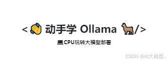 手把手带你用DeepSeek-R1和Ollama搭建本地应用，一文搞定！_ollama pull deepseek-r1:1.5b-CSDN博客