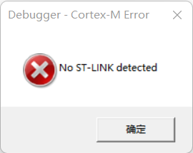 【嵌入式】keil烧录的相关问题及解决参考链接‘Default Compiler Version 5‘ which is not available | No ST-LINK detected ...