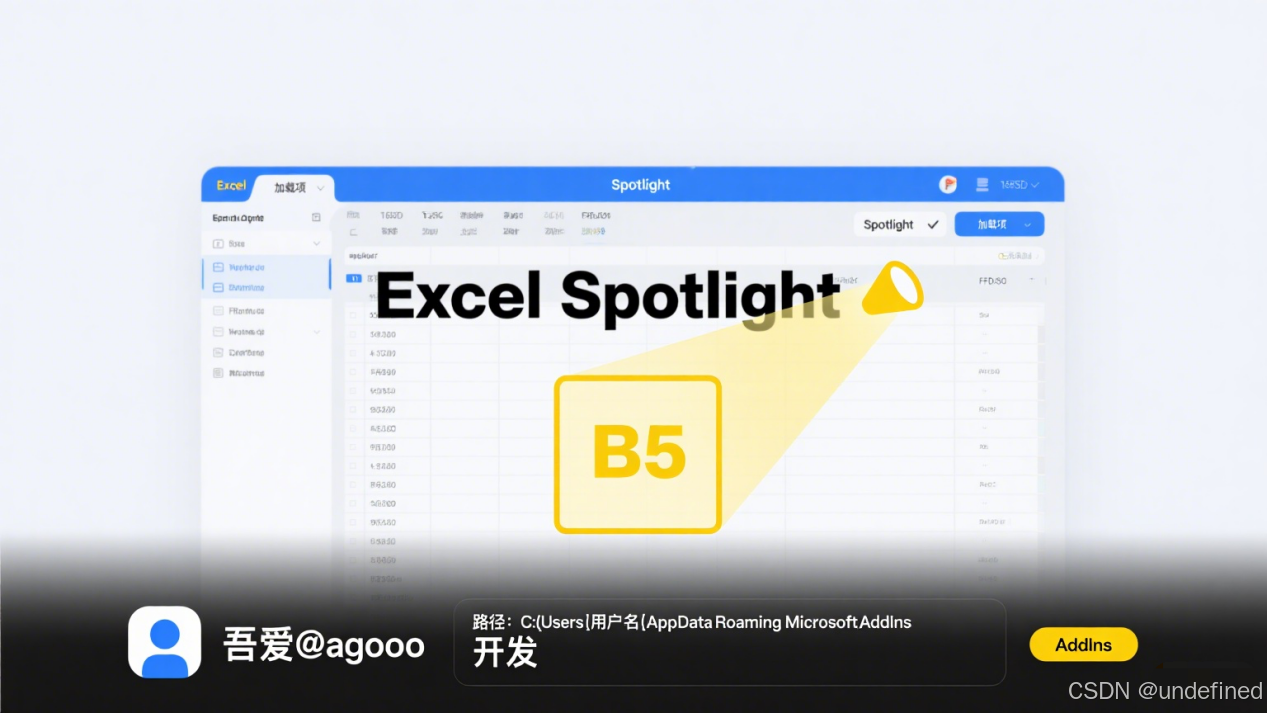 Excel Spotlight 插件：吾爱原创，补非 365 版聚光灯功能_spotlight插件-CSDN博客