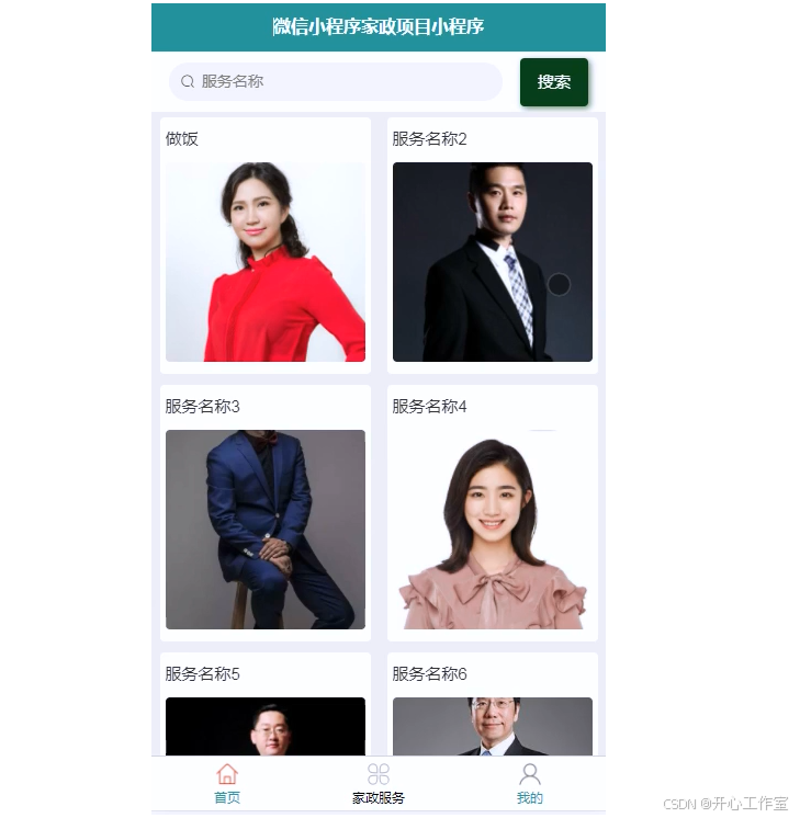 weixin066家政项目小程序+ssm(文档+源码)_kaic_家政小程序源码-CSDN博客