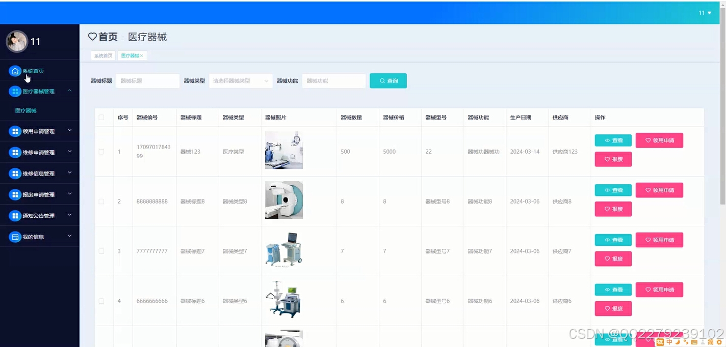 120基于java ssm springboot医疗器械管理系统维修报废调拨（源码+文档+运行视频+讲解视频）-CSDN博客