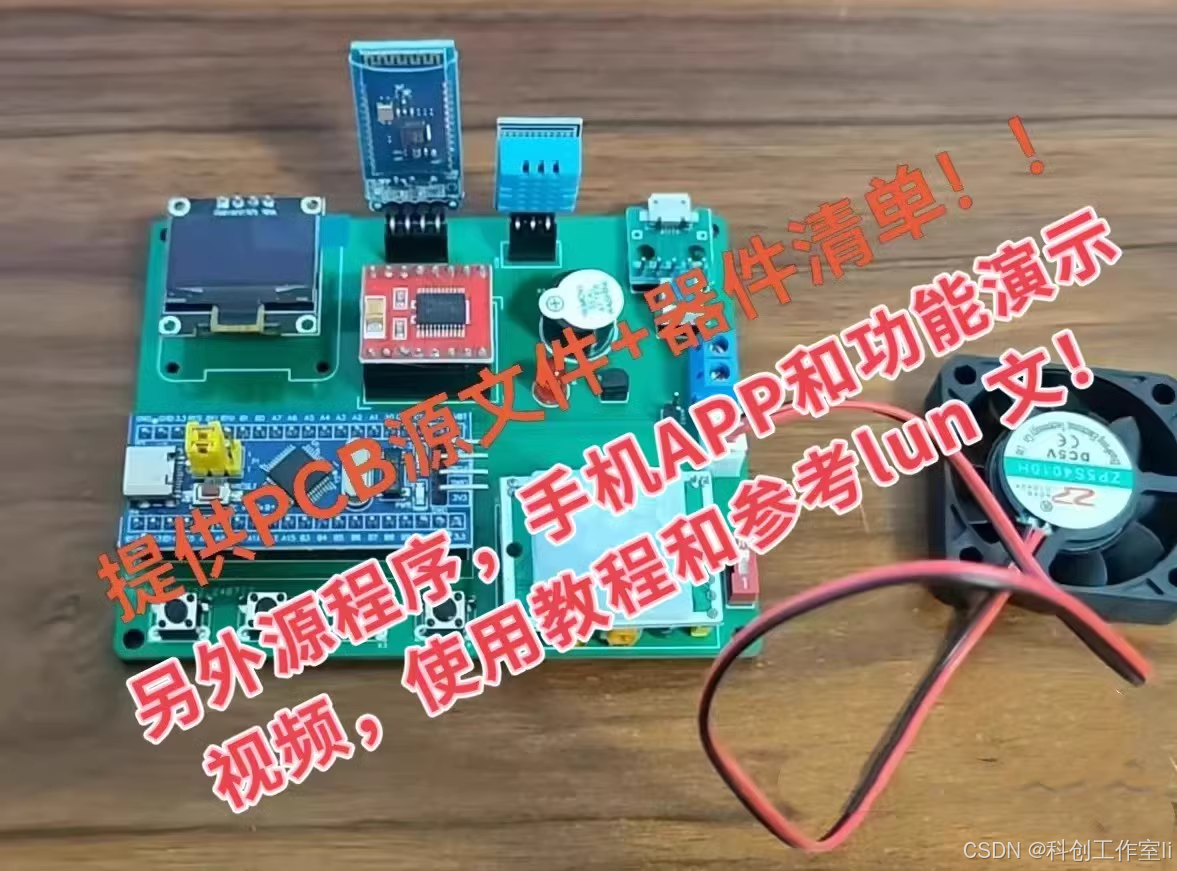 基于STM32蓝牙智能温控风扇系统设计与实现（代码+原理图+PCB+蓝牙APP）_蓝牙温控stm-CSDN博客