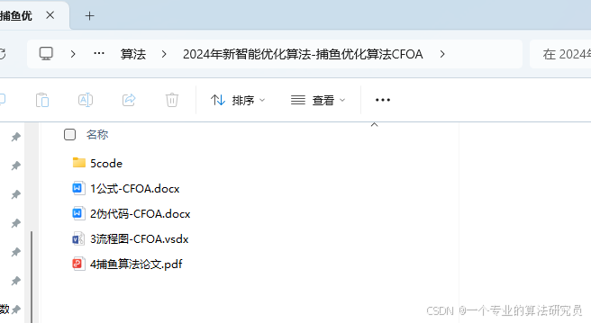 【群智能优化算法】2024年SCI一区捕鱼优化算法(CFOA)，含MathType公式、word伪代码、visio流程图、matlab代码等-CSDN博客