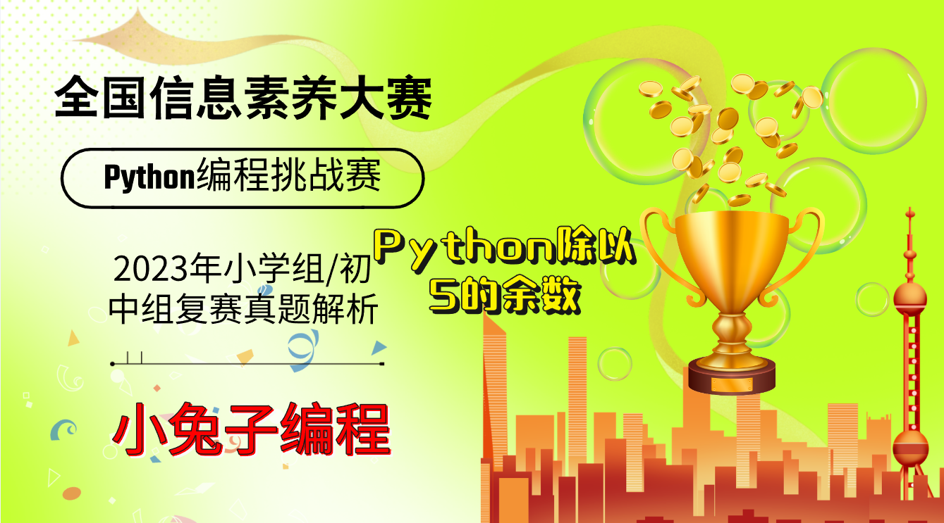 Python除以5的余数 2023年信息素养大赛复赛决赛真题 小学组初中组 Python编程挑战赛 真题详细解析信息素养大赛复赛python Csdn博客