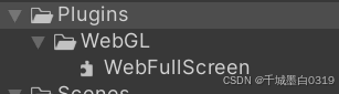 Unity WebGL调用JavaScript中的方法 实现全屏功能_unity webgl 调用js-CSDN博客