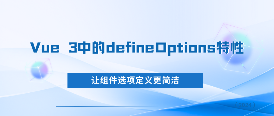 Vue 3中的defineOptions特性：让组件选项定义更简洁-CSDN博客