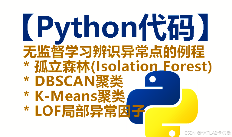 【python代码下载】无监督学习辨识异常点的例程：孤立森林(Isolation Forest)、DBSCAN聚类、K-Means聚类、LOF局部异常因子，四种方法对比-CSDN博客