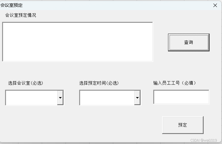 【excel Vba入门】还在为如何预定会议室而发愁吗?手把手教你开发一款实用小工具(二)excel做会议室预定 Csdn博客