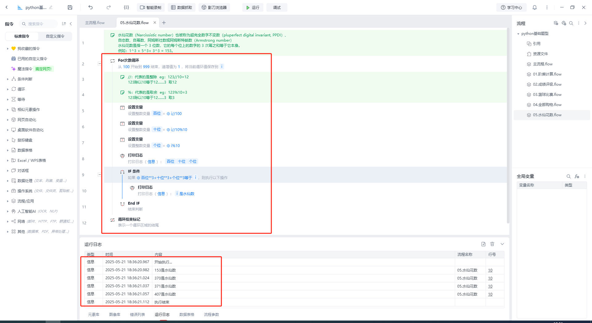 影刀rpa的使用五 练习python基础一 水仙花数影刀python模块 Csdn博客