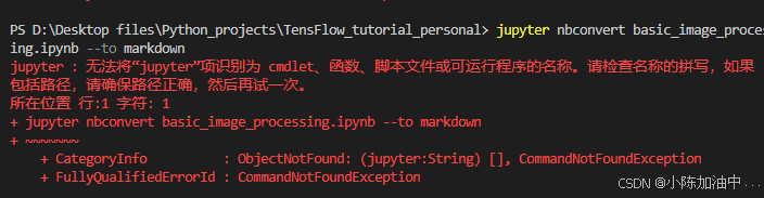 Vscode: jupyter : 无法将“jupyter”项识别为 cmdlet、函数、脚本文件或可运行程序的名称。-CSDN博客