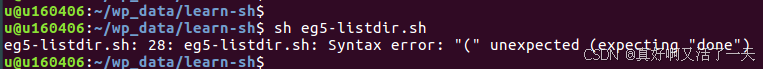 问题---执行sh ./xxx.sh出现：Syntax error: “(“ unexpected (expecting “done“)_sh: syntax error ...