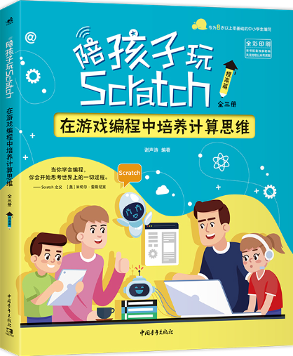 谢声涛 少儿编程书籍（Scratch、C++、Python）_从scratch到c++轻松学 pdf-CSDN博客