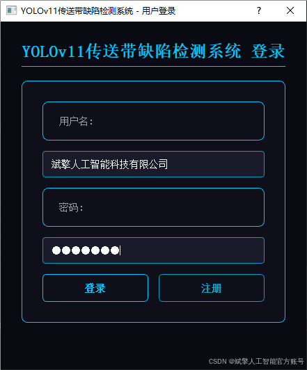 基于深度学习YOLOv11的传送带缺陷识别检测系统（YOLOv11+YOLO数据集+UI界面+登录注册界面+Python项目源码+模型）-CSDN博客