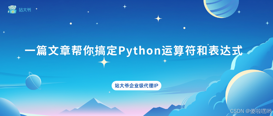 一篇文章帮你搞定python运算符和表达式python或者运算符 Csdn博客
