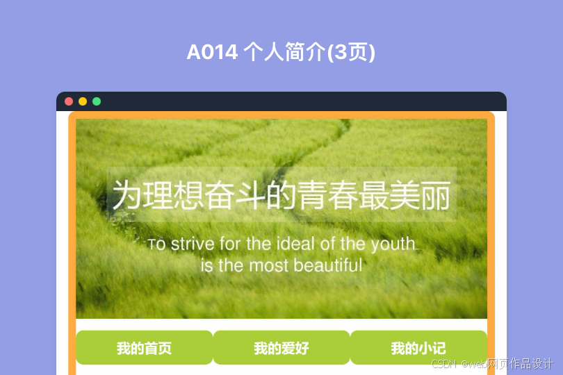 web网页设计期末课程大作业:web网页设计作业-A014 个人简介(3页)-CSDN博客