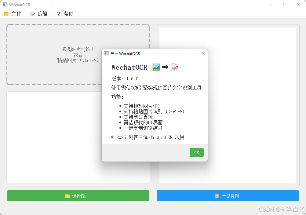 【开源解析】基于微信OCR引擎的高效图片文字识别工具二次开发实战-CSDN博客