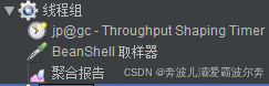 浅谈定时器插件之jp@gc - Throughput Shaping Timer-CSDN博客