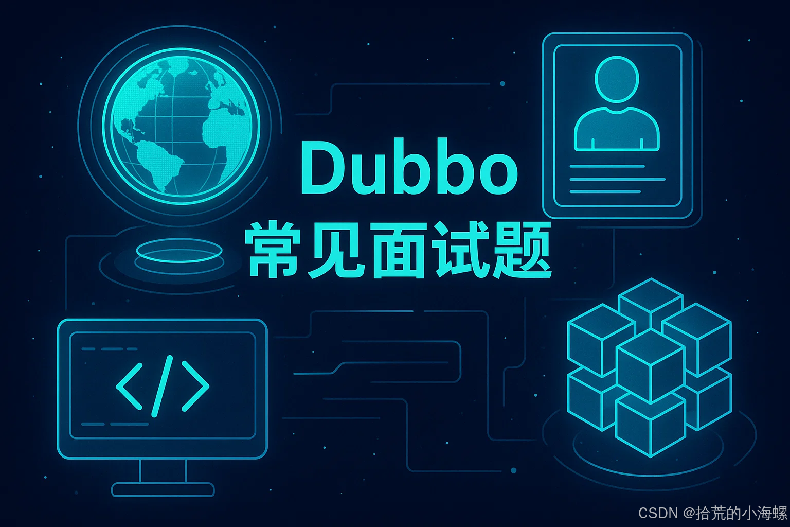 JAVA：Dubbo 常见面试题的技术指南_dubbo面试题-CSDN博客