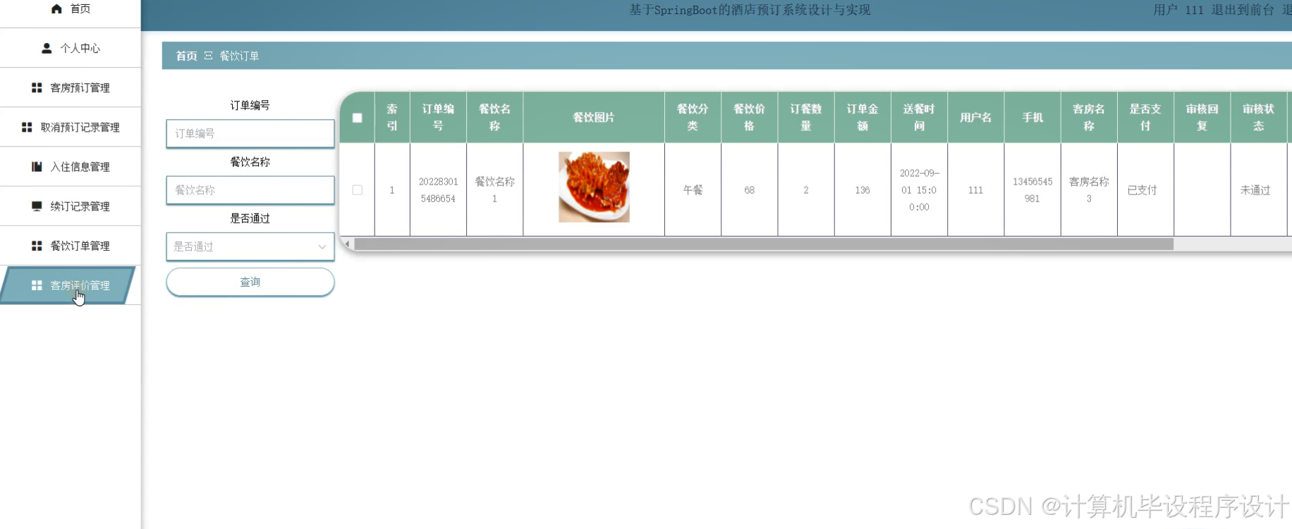 【开题报告】基于springbootvue酒店预订系统设计与实现（程序源码论文 计算机毕业设计 Csdn博客