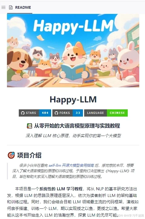GitHub爆火！Happy-LLM项目解析：大模型学习=未来10年最硬核技能！_happy llm-CSDN博客