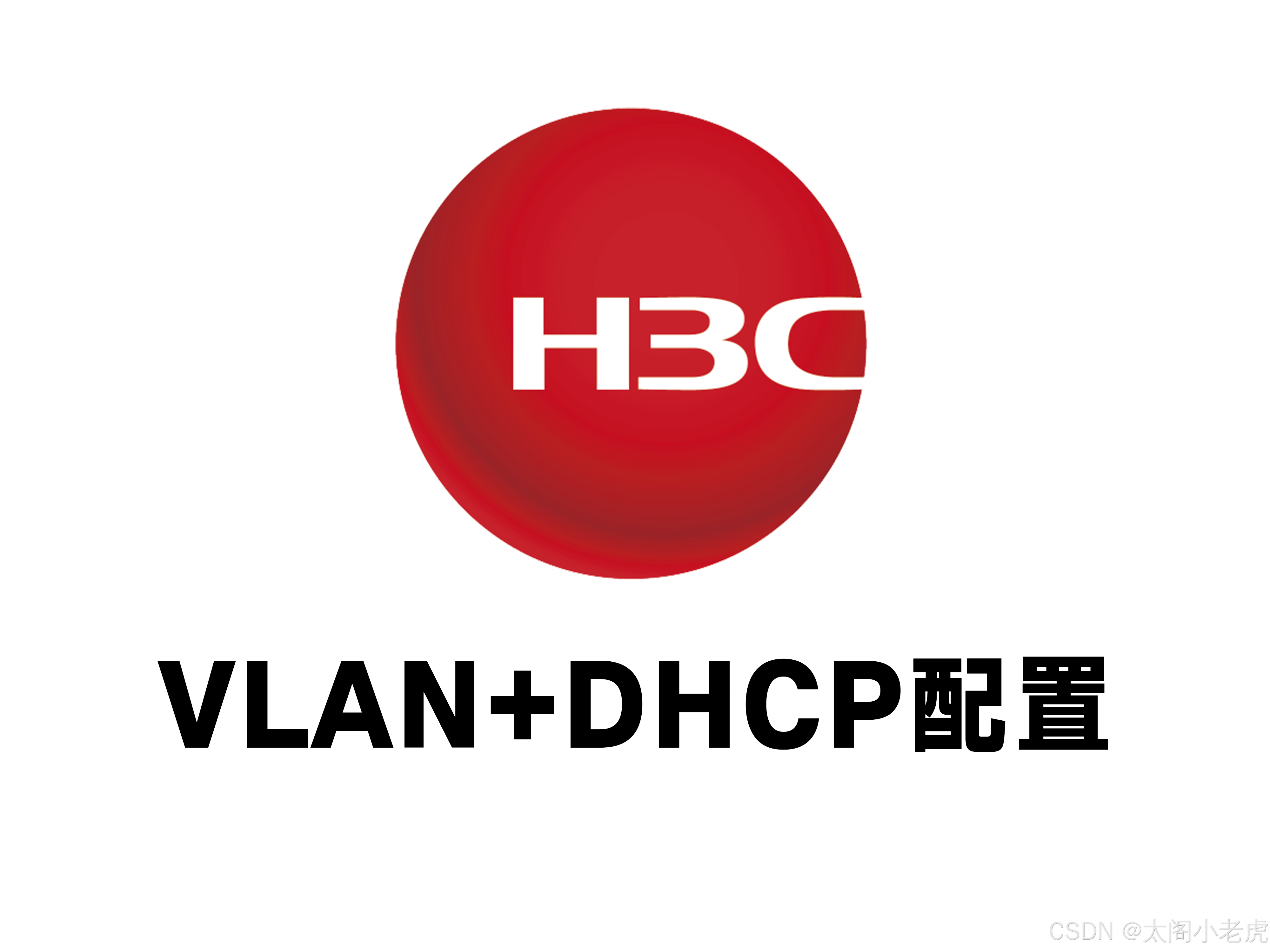 H3C交换机怎么配置VLAN和DHCP_华三交换机配置vlan-CSDN博客