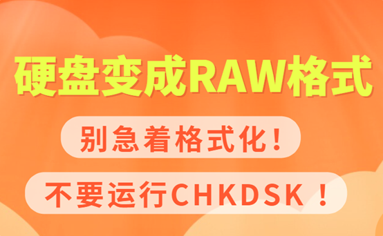 RAW格式硬盘打不开？这样做让它恢复如初_diskgenius修复raw格式-CSDN博客
