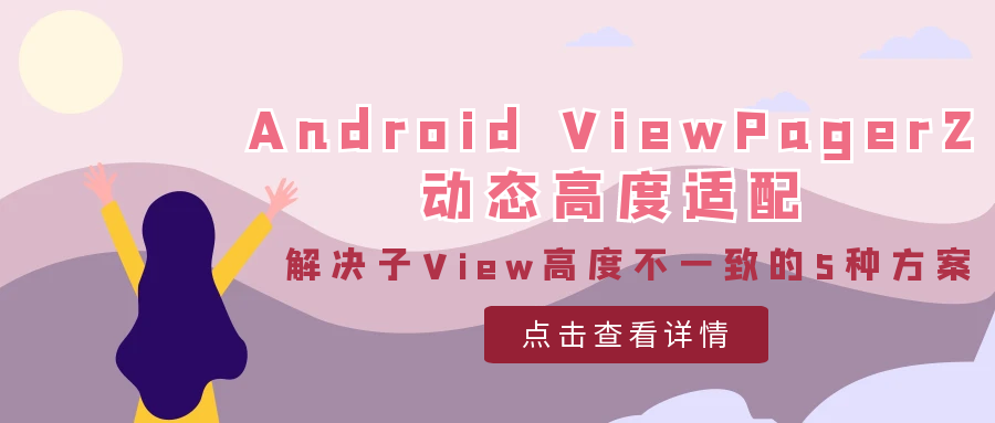 Android ViewPager2动态高度适配：解决子View高度不一致的5种方案_android viewpage2动态适配高度-CSDN博客