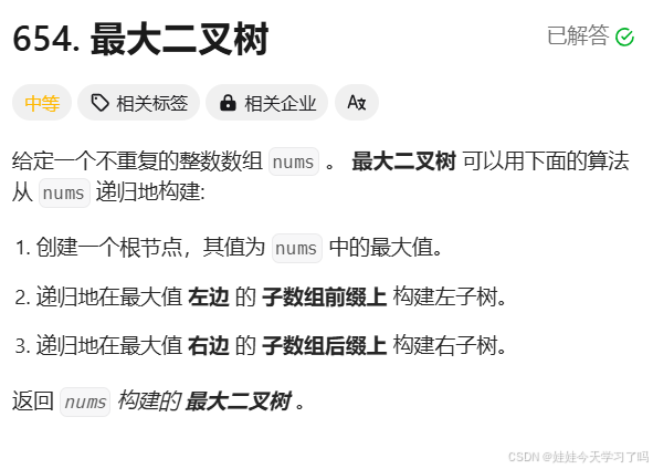 Leetcode 做题记录 654最大二叉树 Csdn博客