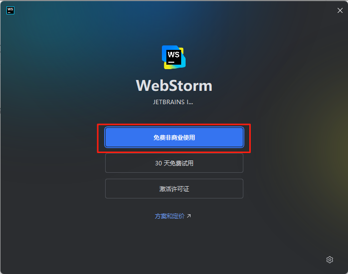 WebStorm 下载、安装和配置（WIN11）-CSDN博客