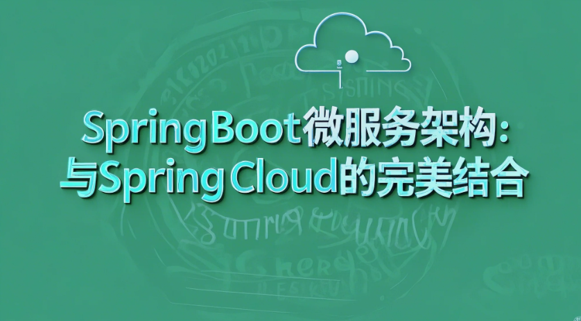 Spring Boot微服务架构：与Spring Cloud的完美结合-CSDN博客