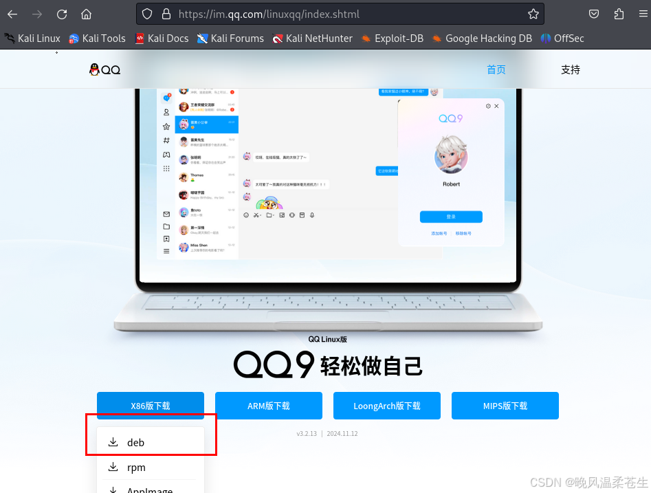 kali linux安装QQ linux版教程_kali安装qq-CSDN博客