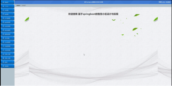 计算机毕业设计springboot的智慧小区设计与实现 基于spring Boot框架的智能社区管理系统开发与实践 Spring Boot驱动下的智慧社区信息化管理平台设计 Csdn博客