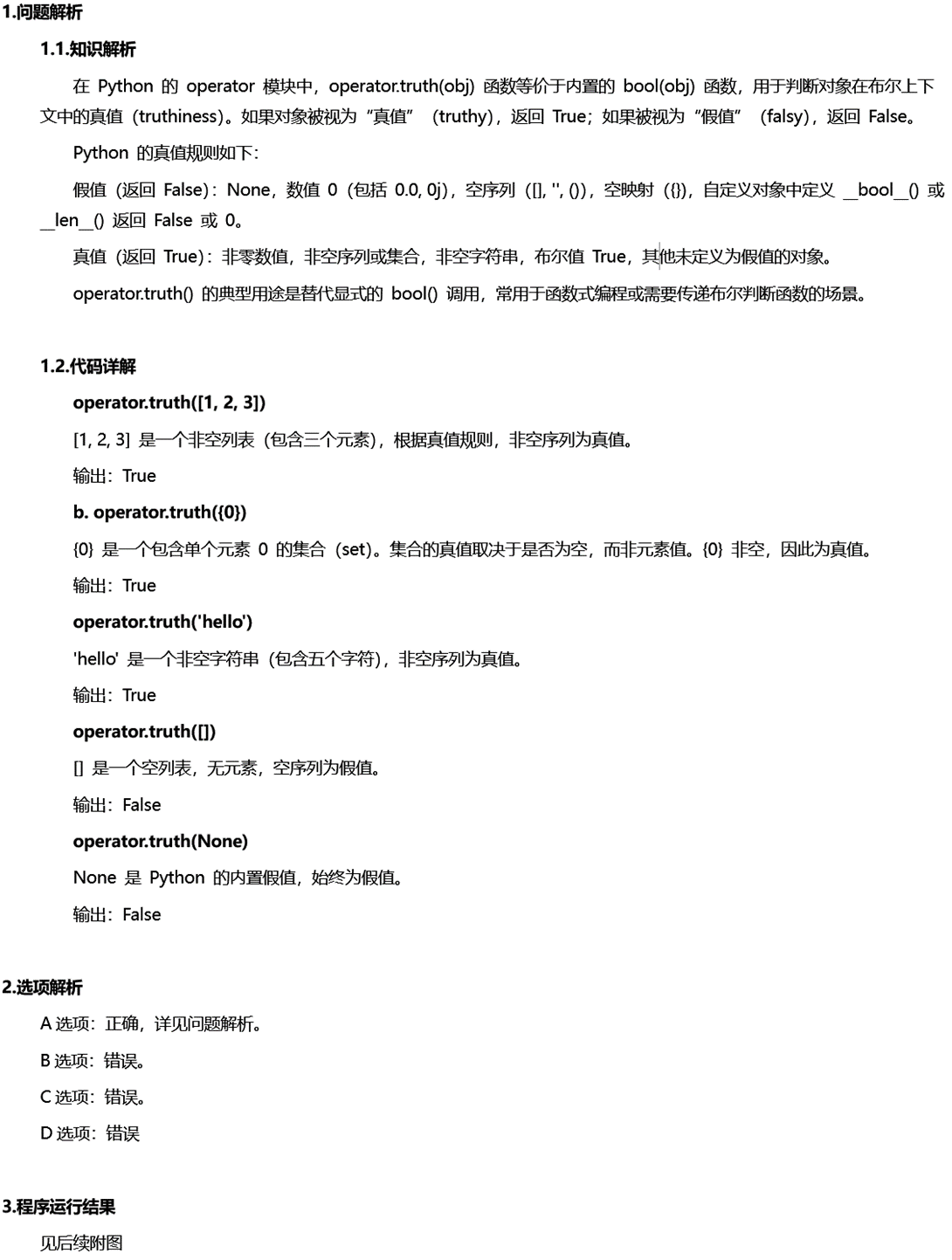 Python中的几种真值判定operator.truth(a)-CSDN博客