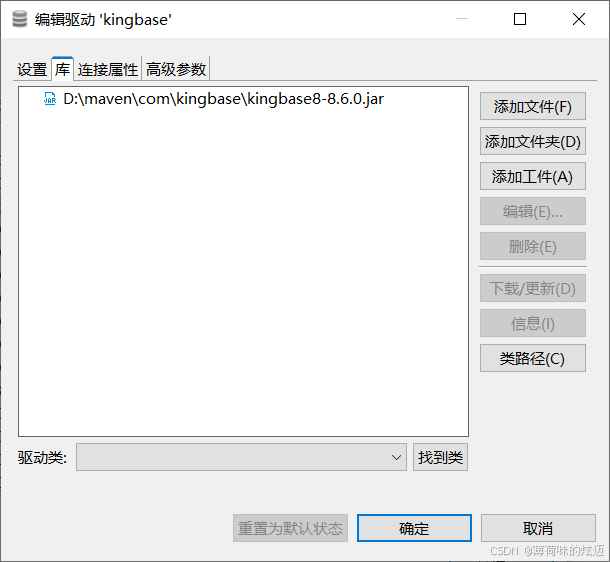 Dbeaver手动添加人大金仓kingbase连接驱动_kingbase驱动-CSDN博客