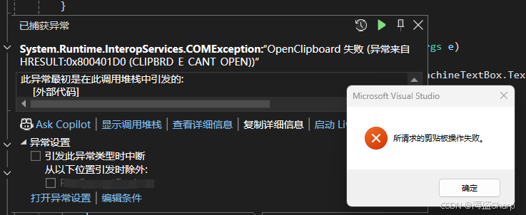C#开发问题-剪贴板操作异常System.Runtime.InteropServices.COMException:“OpenClipboard 失败 (异常来自HRESULT ...