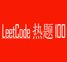 【LeetCode100】--- 5.盛水最多的容器【复习回顾】-CSDN博客