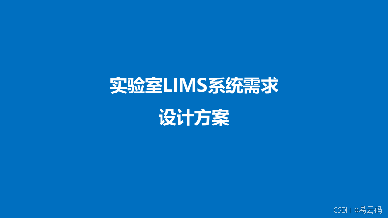 实验室管理系统LIMS整体方案，实验室信息管理系统功能设计详细设计方案（WORD+PPT）_实验室管理系统lims整体方案,实验室信息管理系统功能设计详细设计方案(word+ppt)-CSDN博客