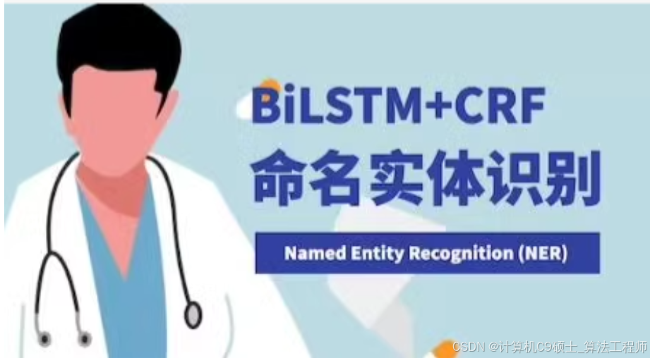 使用pytorch构建基于bert Bilstm Crf的命名实体识别模型 捕捉文本中的上下文信息和序列标注任务 从数据预处理、模型定义、训练 