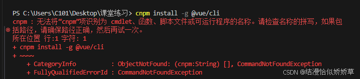 使用 cnpm install -g @vue/cli时提示cnpm : 无法将“cnpm”项识别为 cmdlet、函数、脚本文件或可运行程序的名称，怎么处理？_cnpm : 无法将“cnpm ...