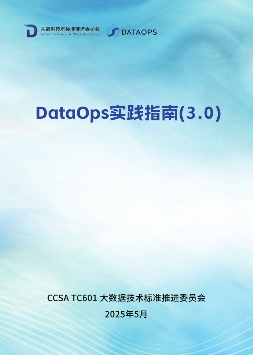 DataOps实践指南3.0 解读【附全文阅读】_dataops实践指南(3.0)-CSDN博客
