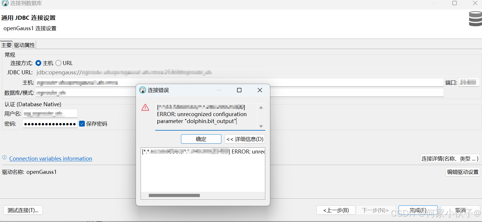DBeaver连接opengauss数据库提示unrecognized configuration parameter “dolphin.bit_output“-CSDN博客