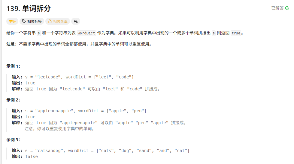 LeetCode刷题记录----139.单词拆分（Medium）-CSDN博客