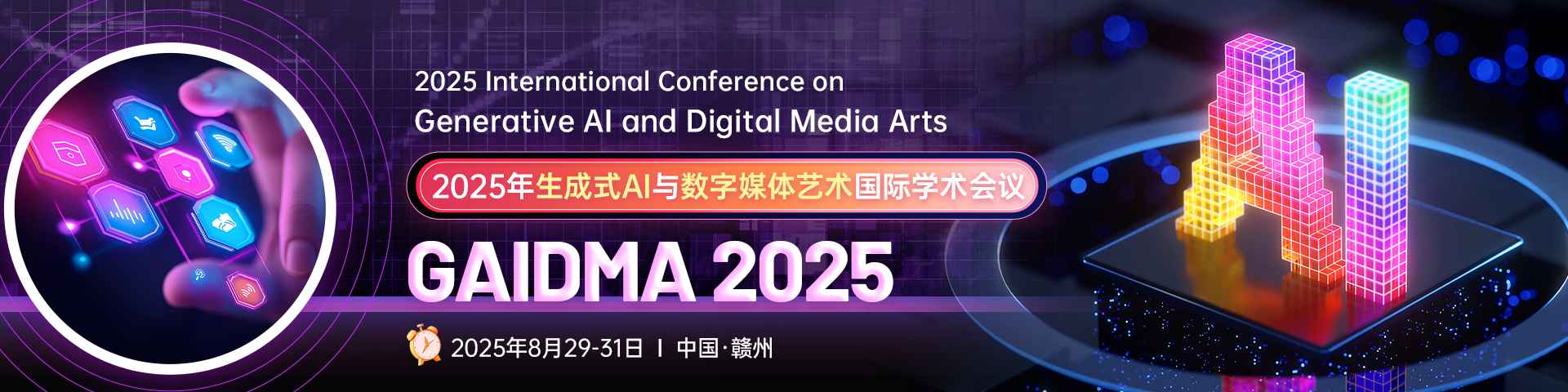 【ACM出版、见刊后1个月EI&Scopus检索、高录用】2025年生成式AI与数字媒体艺术国际学术会议 （GAIDMA 2025）-CSDN博客