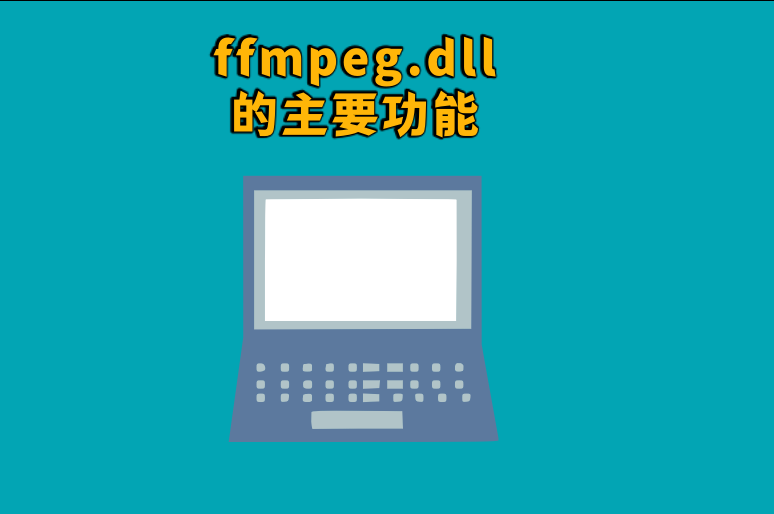 ffmpeg.dll文件缺失要怎么办？教你多种方法修复_ffmpeg.dll丢失怎么办-CSDN博客