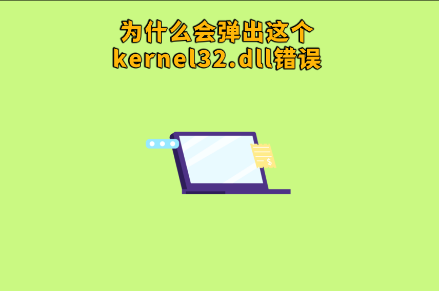 无法定位程序输入点kernel32.dll故障解决方法，五种方式教你快速修复kernel32.dll_kernel32.dll如何修复-CSDN博客