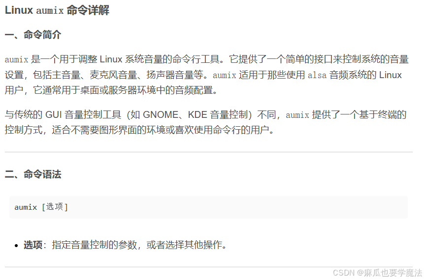 Linux aumix 命令详解：用于调整 Linux 系统音量的命令行工具_linux声音设置命令-CSDN博客